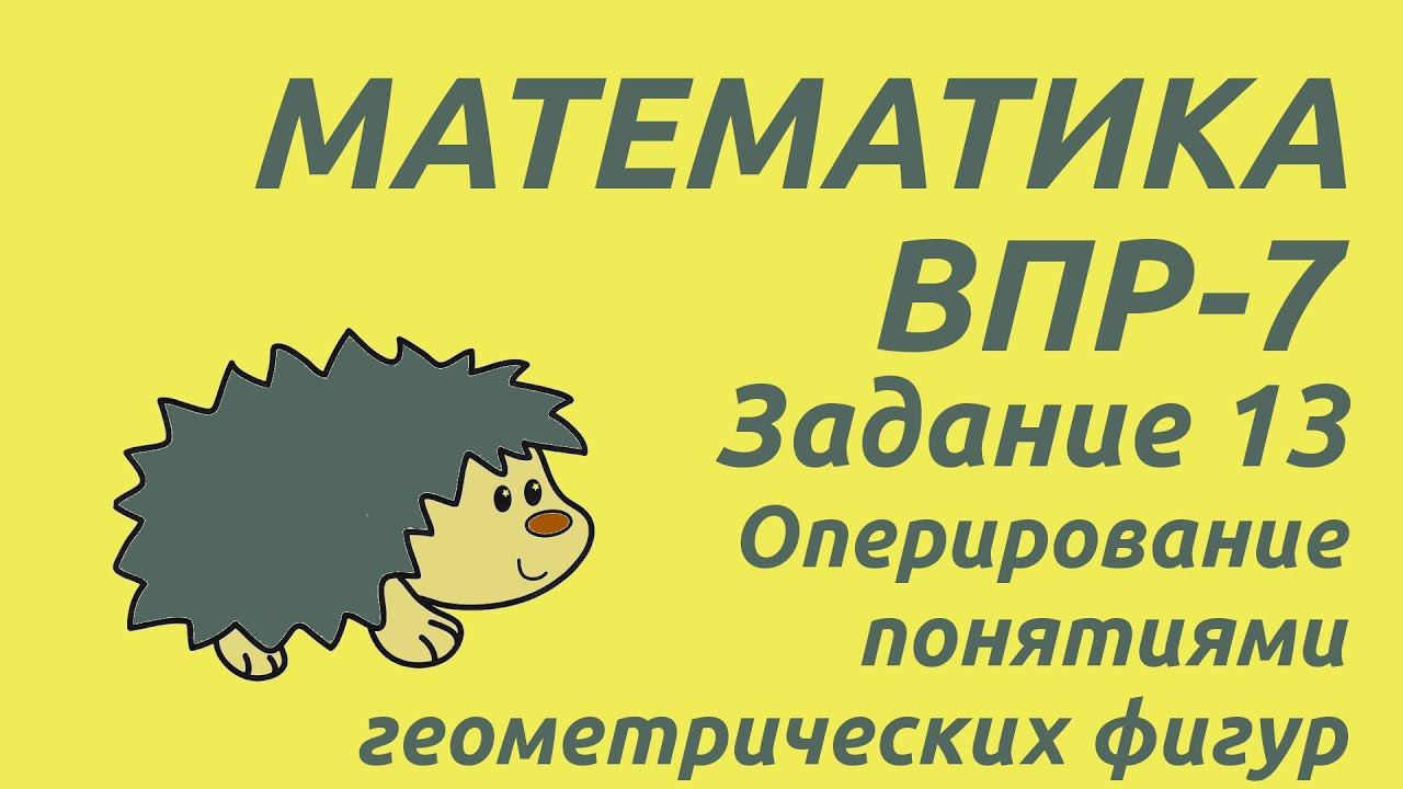 Задание 13 | ВПР-7 2024 Математика | Оперирование понятиями геометрических фигур