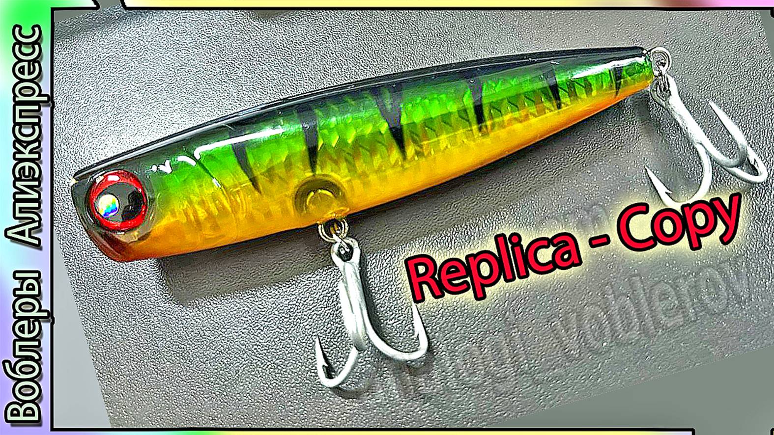 Копия - Maria Pop Queen F105 (от NOEBY)  Попер 3D-блеск - Лакедра, Тунец, Щука ловит - с Алиэкспресс