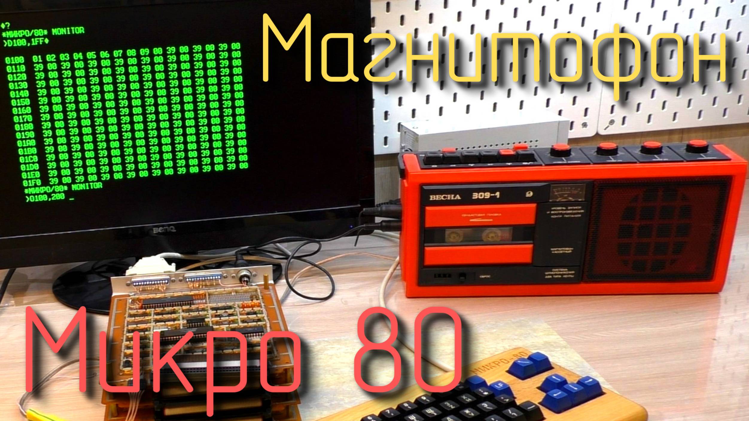 Микро 80. Модуль сопряжения с магнитофоном. #9.