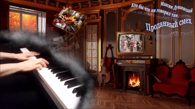Песня Тима Талера ("Проданный смех") - "Кто бы что ни говорил там..." пианино