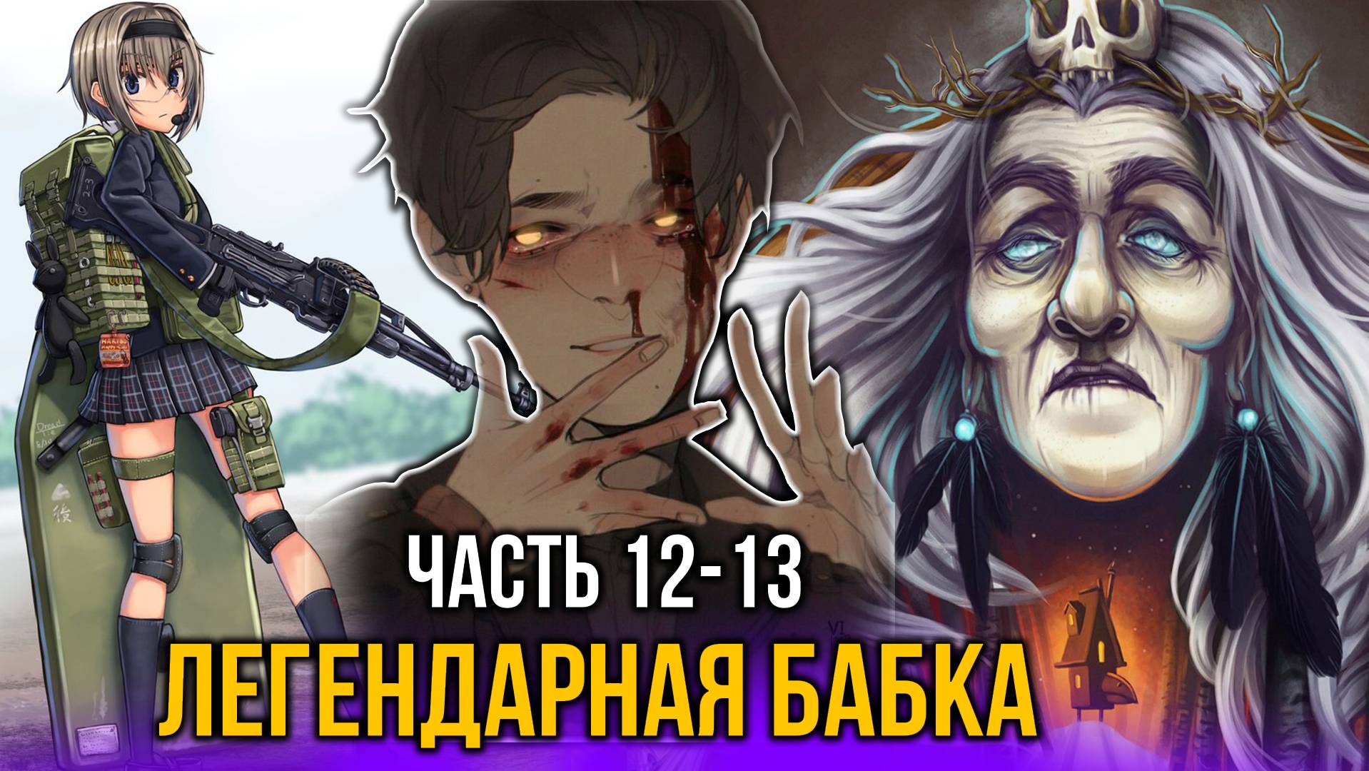 [ Тернистый Путь 1 сезон 12-13 серия ] - Команда самоубийц против легендарной бабки