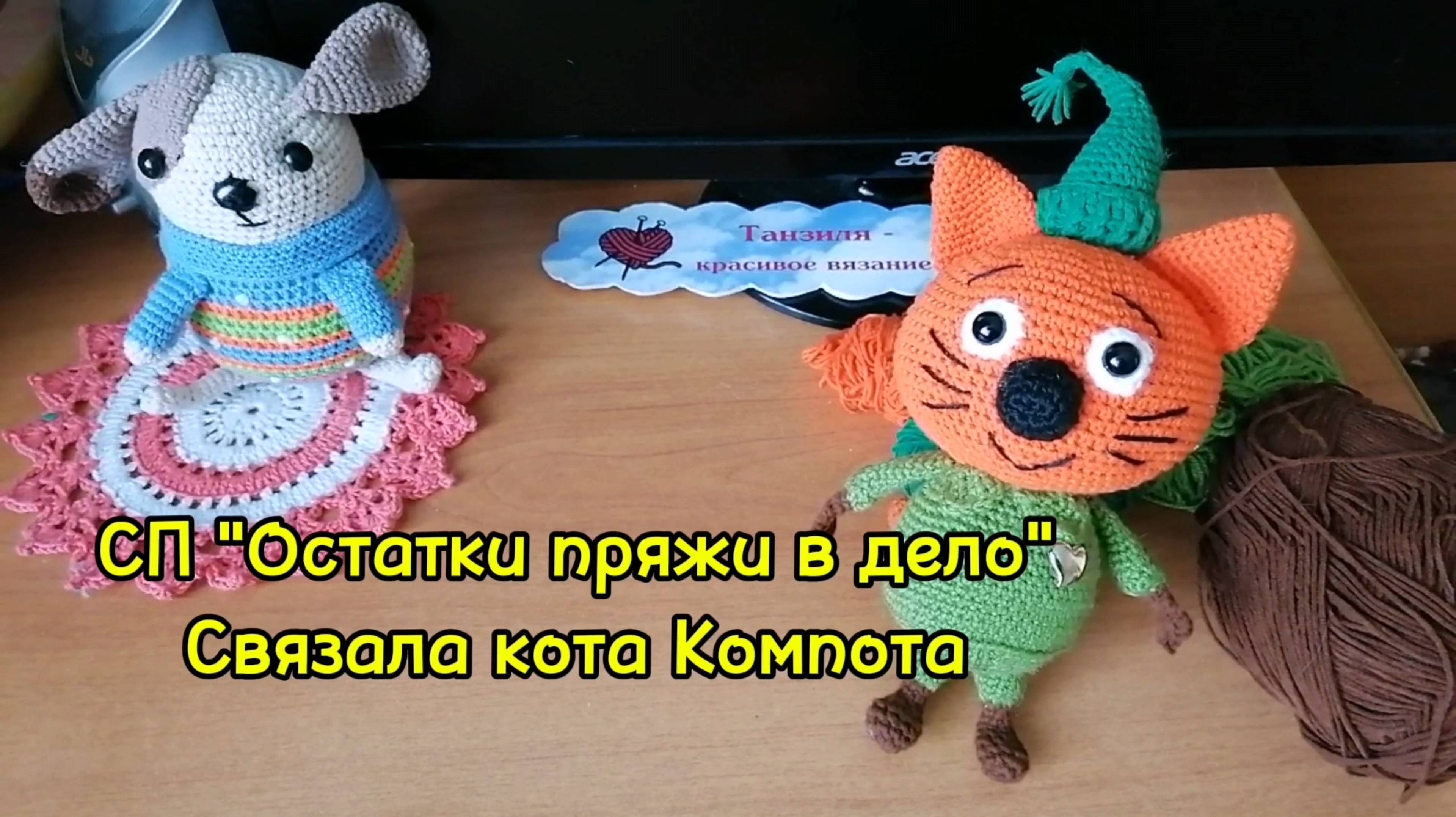 СП "Остатки пряжи в дело". Связала кота Компота из мультика "Три кота". Ожившие игрушки в нейропр.