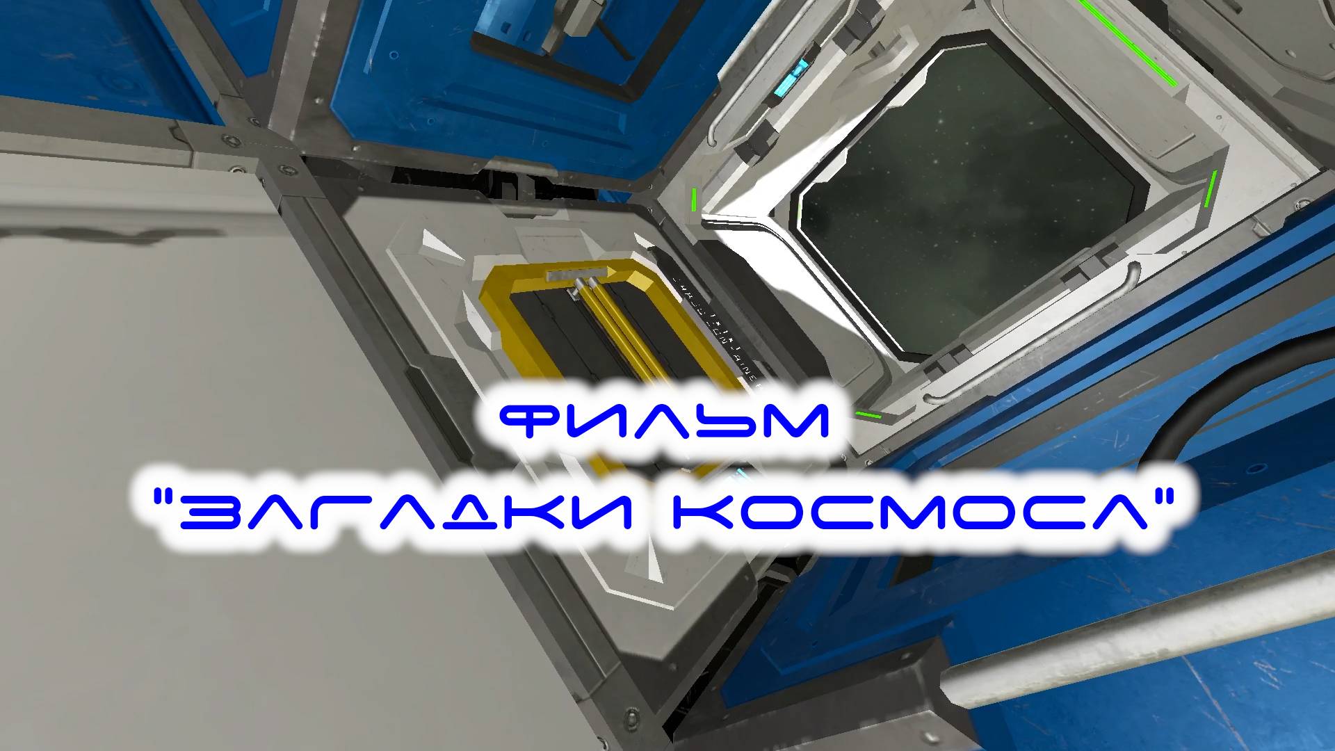 Загадки космоса - 2 серия "Приключения на Луне"