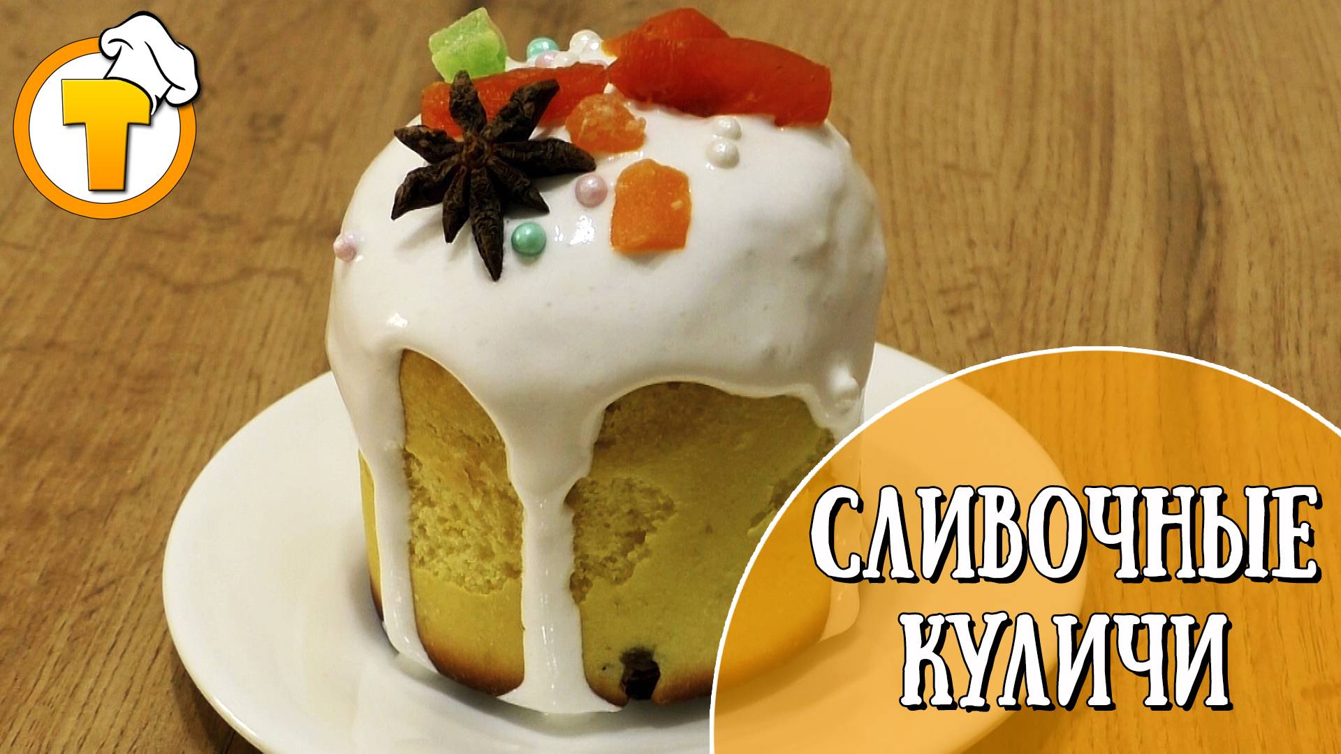 Куличи. Ароматные, воздушные, сладкие. Пошаговый рецепт.