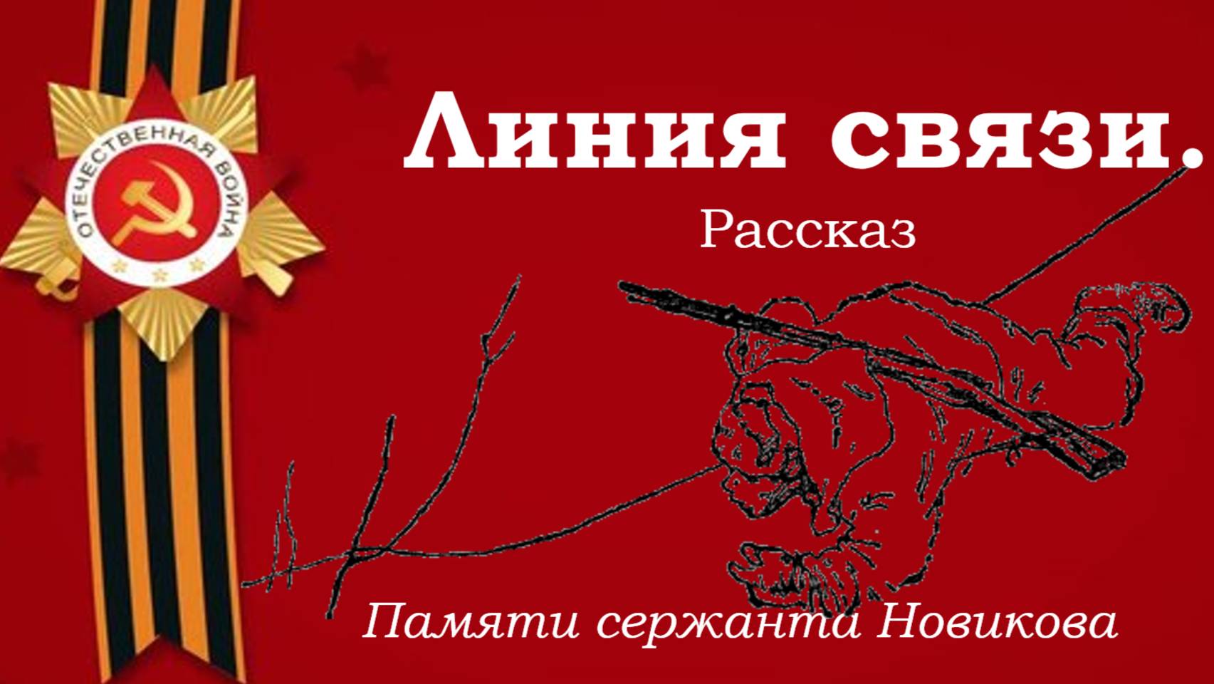 Лев Кассиль. Линия связи.