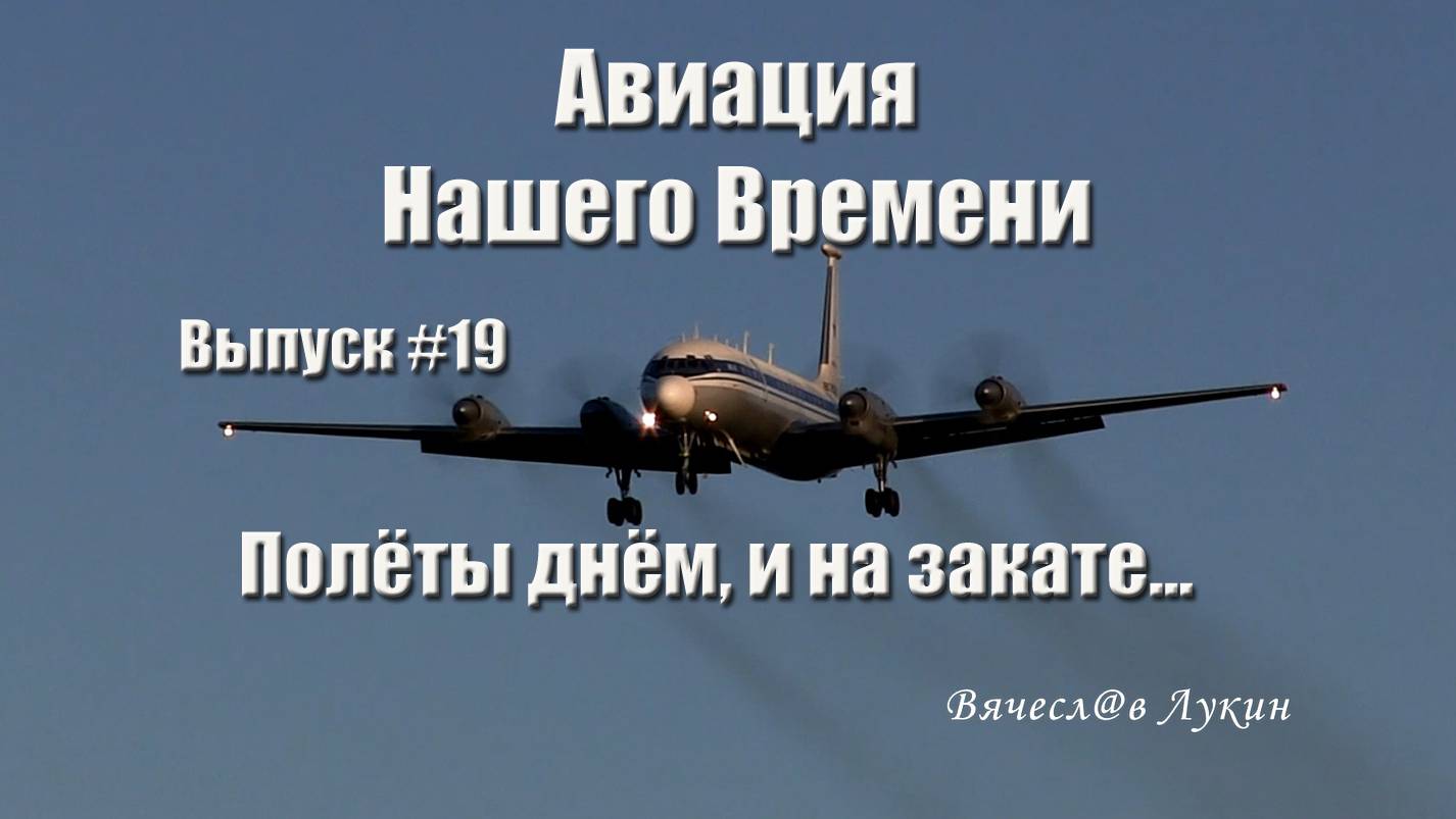 Авиация Нашего Времени  #19 / Полёты днём, и на закате...