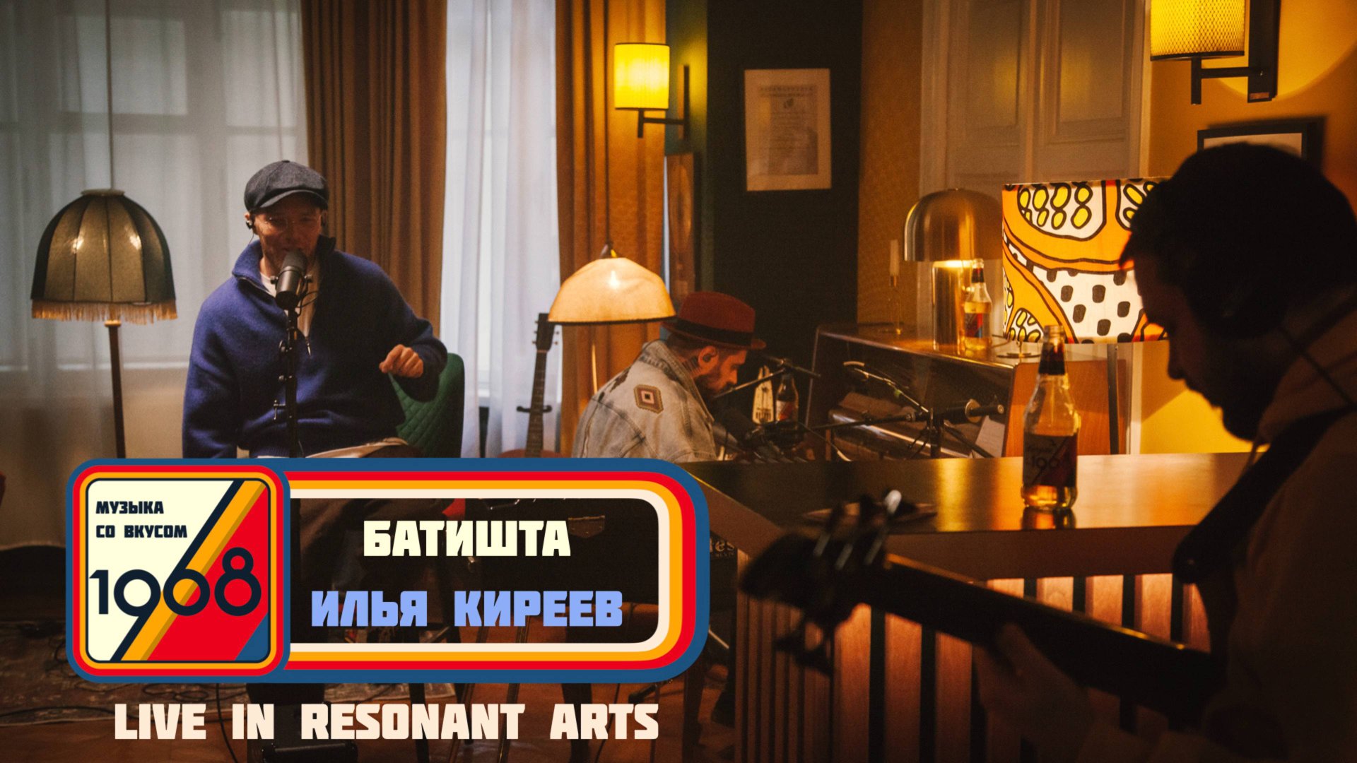 Батишта и Илья Киреев — Миллион путей | Музыка со вкусом. 1968 (Live in Resonant Arts)