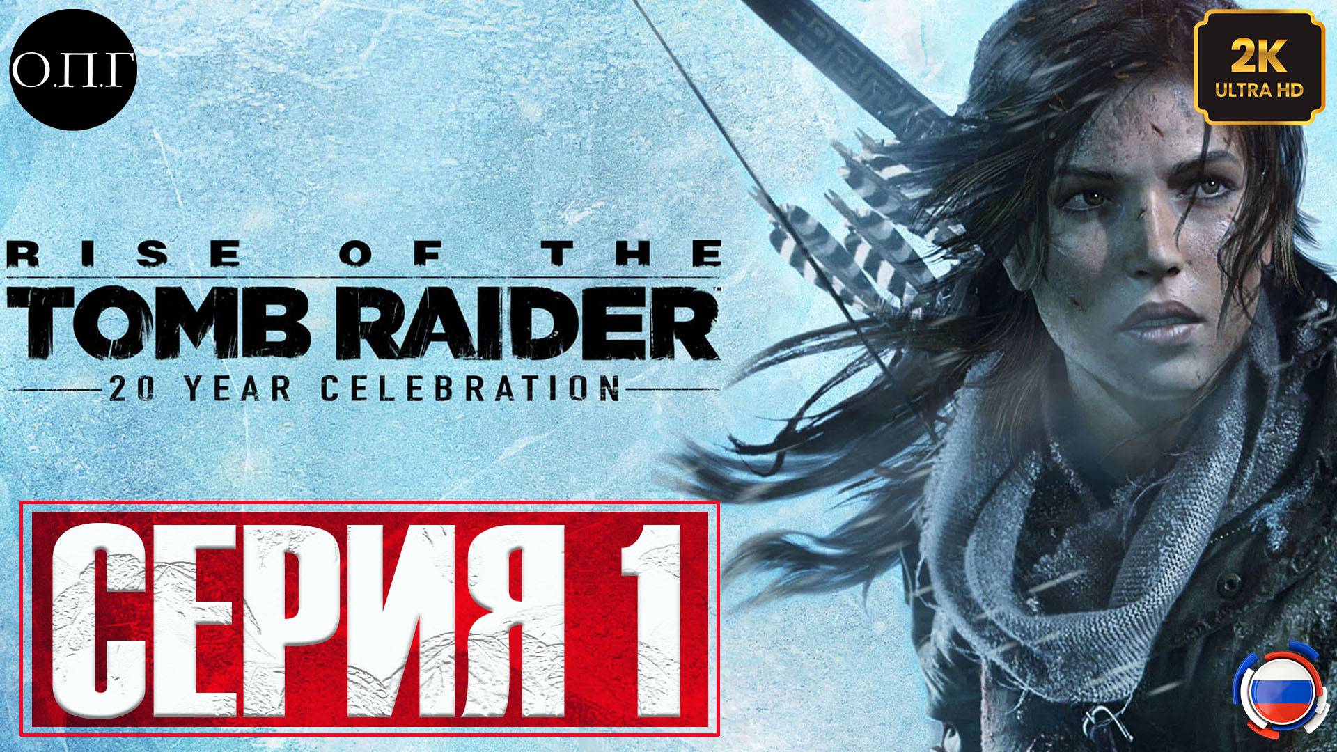 Rise of the Tomb Raider - Серия 1 -  Знакомство с кланом Троицы -