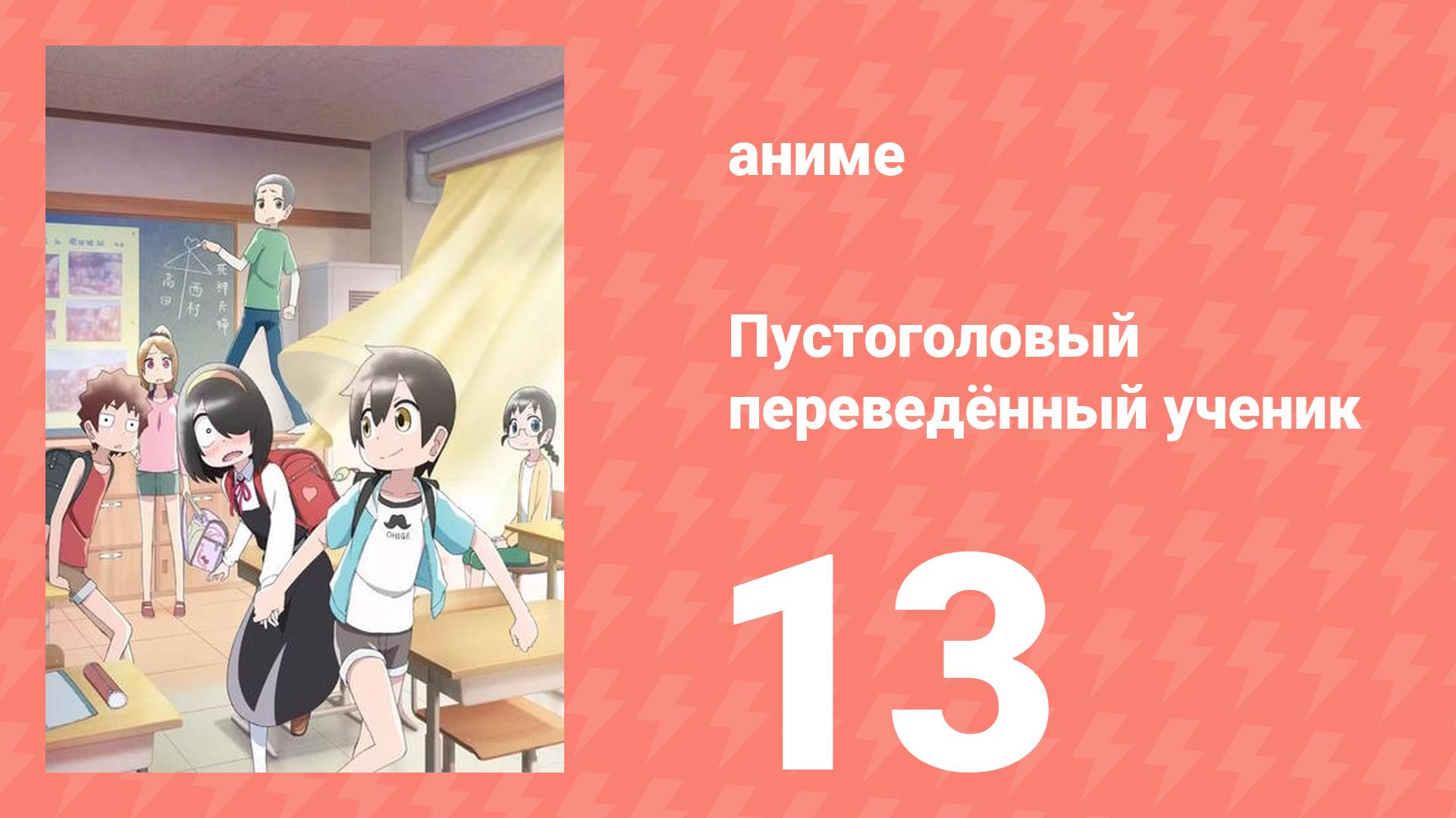 Пустоголовый переведённый ученик 13 серия (аниме-сериал, 2023)