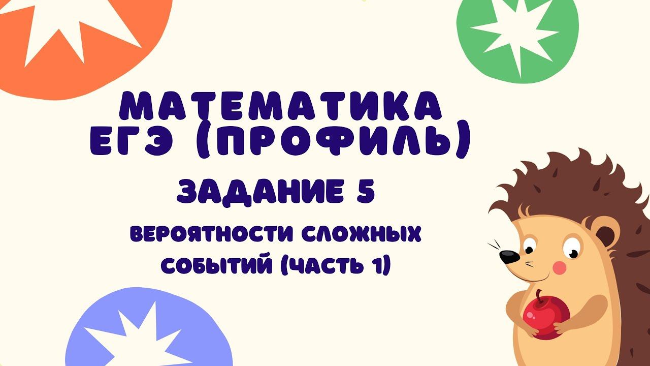 Задание 5 (часть 1) | ЕГЭ 2024 Математика (профиль) | Вероятности сложных событий