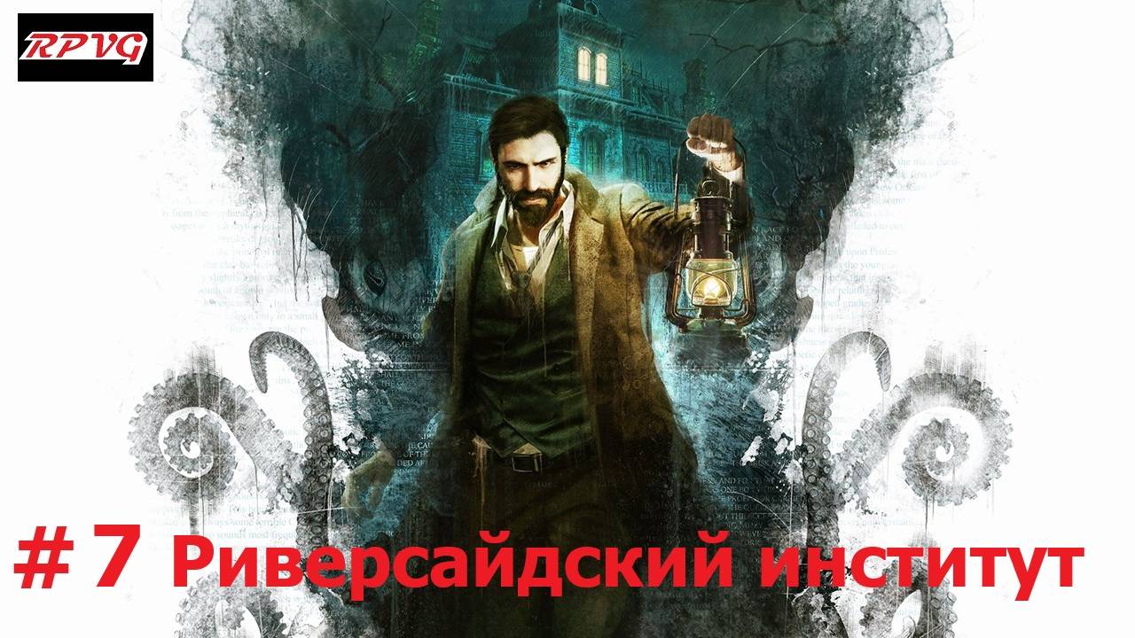 Прохождение Call of Cthulhu - Серия 7: Риверсайдский институт