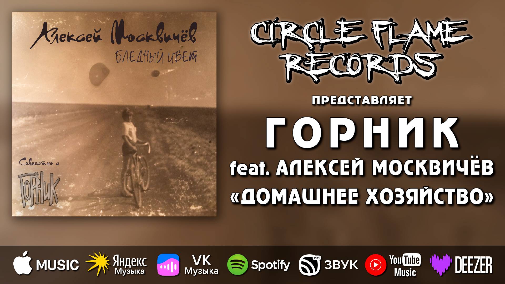 ГОРНИК feat. Алексей Москвичёв – Домашнее хозяйство