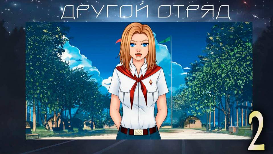 Другой отряд (мод БЛ) #2 Рыбный день