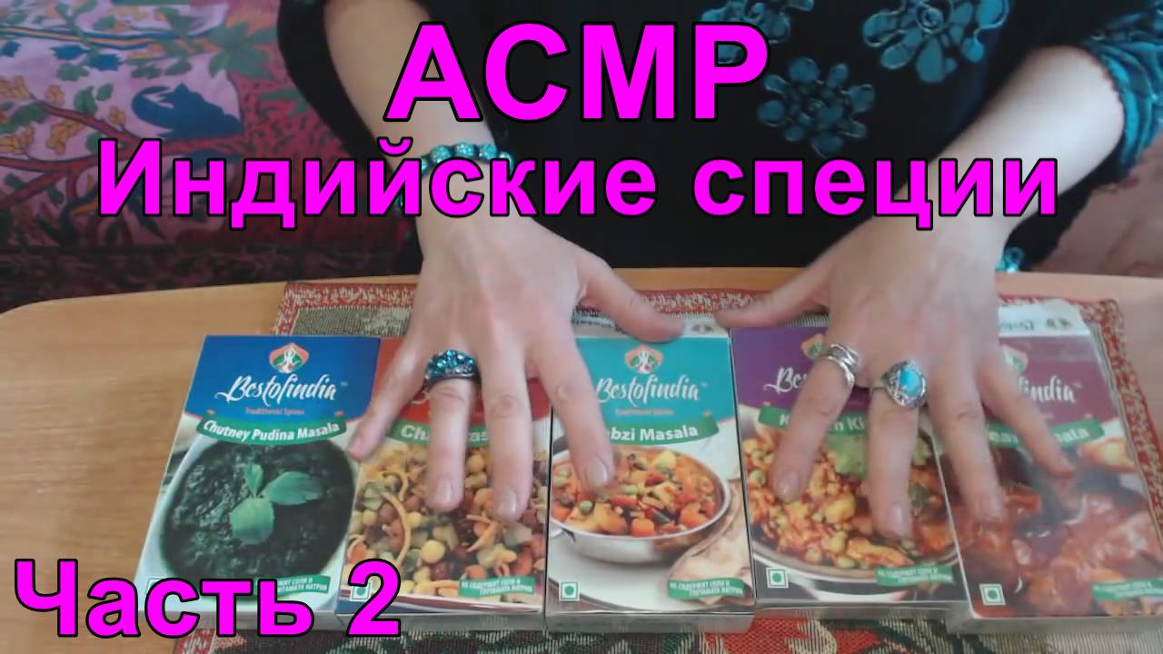 АСМР. Индийские специи. Часть 2 / ASMR