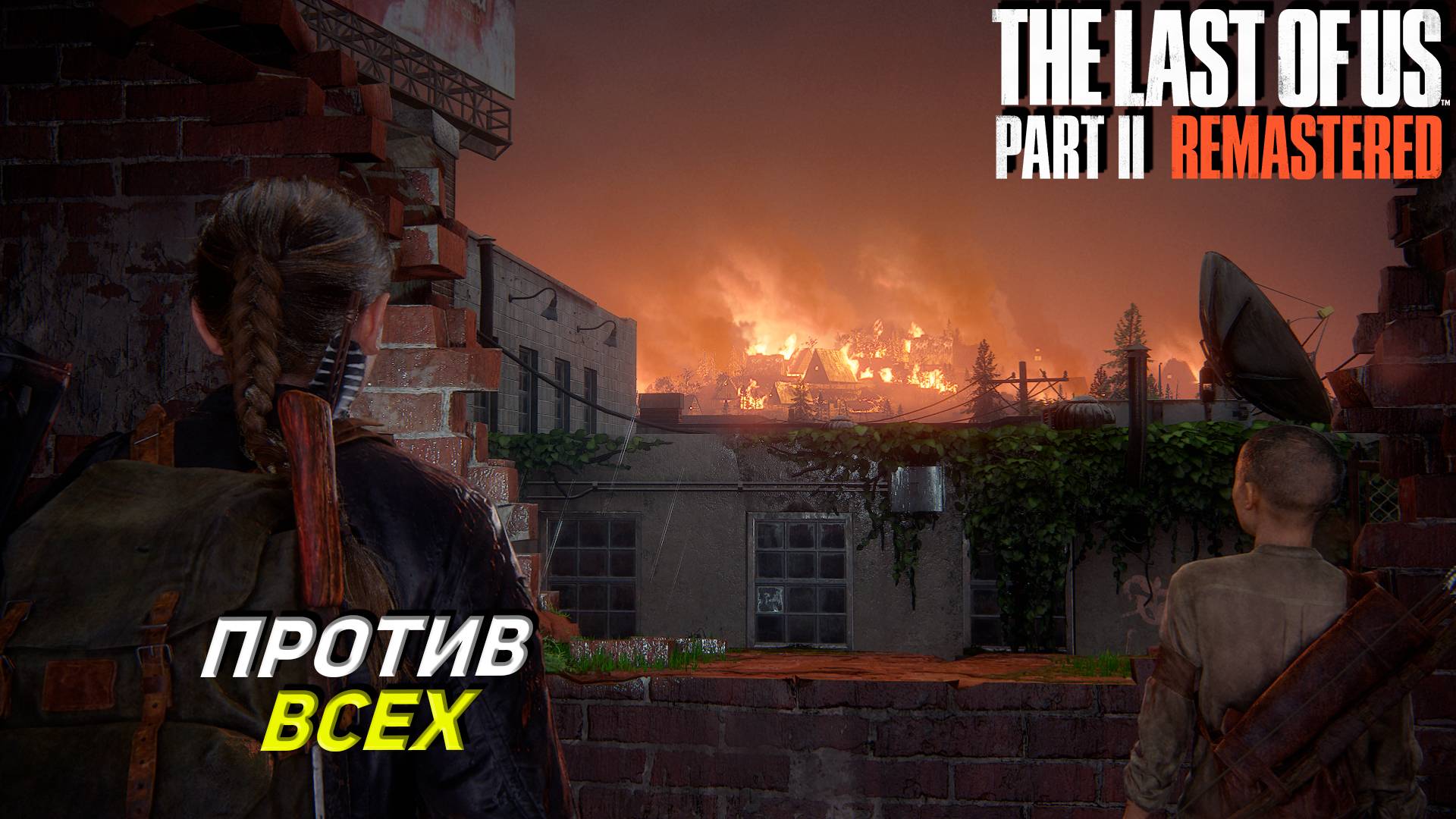 ПРОТИВ ВСЕХ ➤ The Last of Us Part 2 Remastered #18
