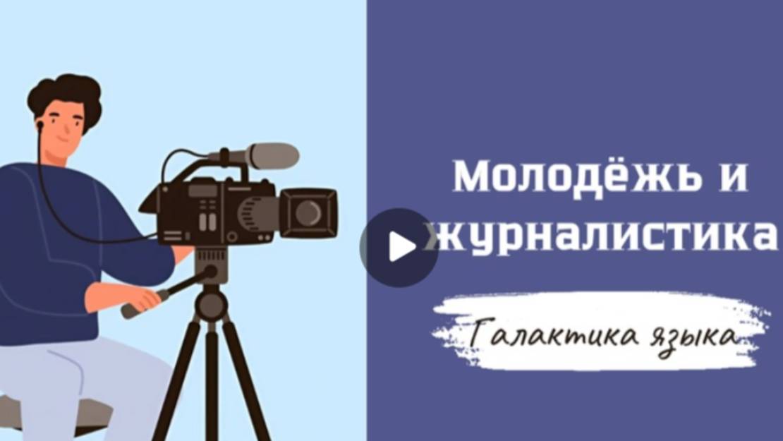 Галактика языка (Вып.20 Молодёжь и журналистика I В.Шмелёв и М. Коровицына)_программа Г.Г.Слышкина
