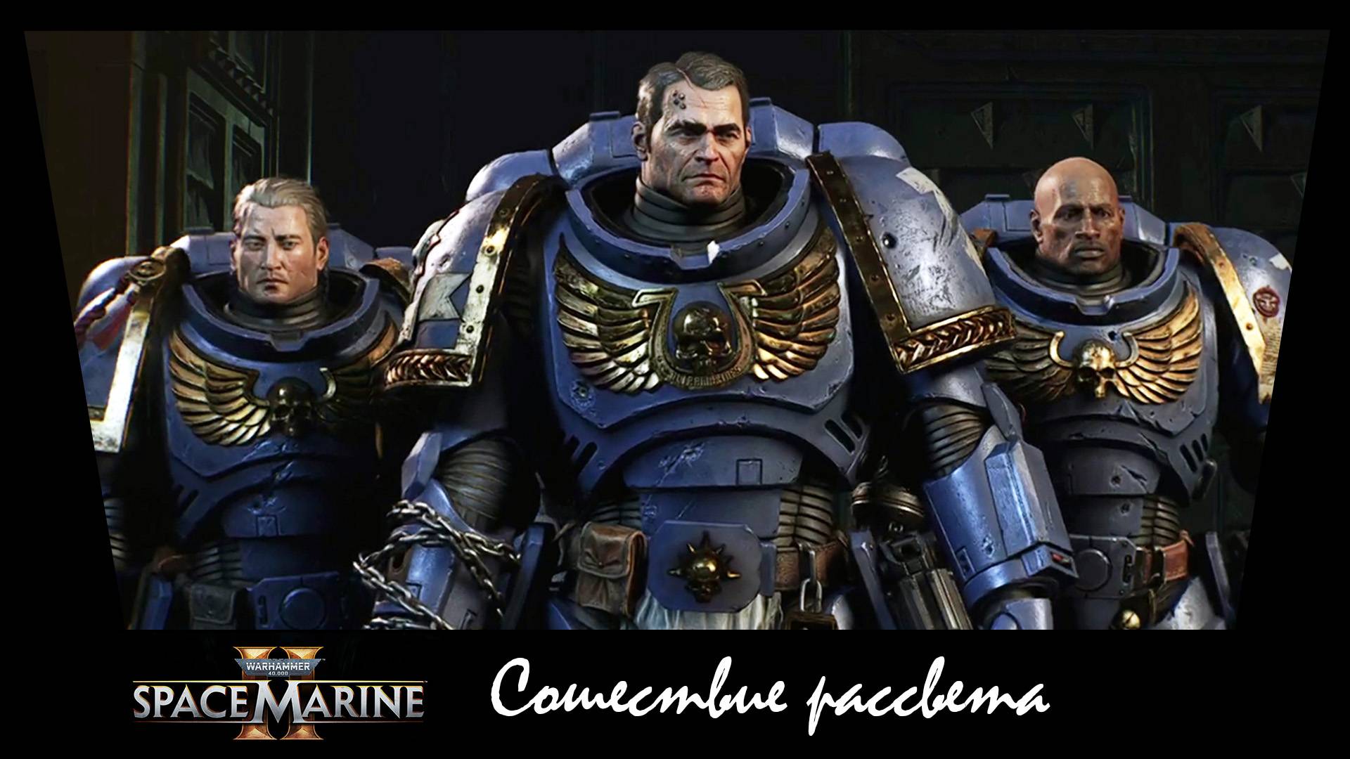 Warhammer 40,000: Space Marine 2. #7. Сошествие рассвета.