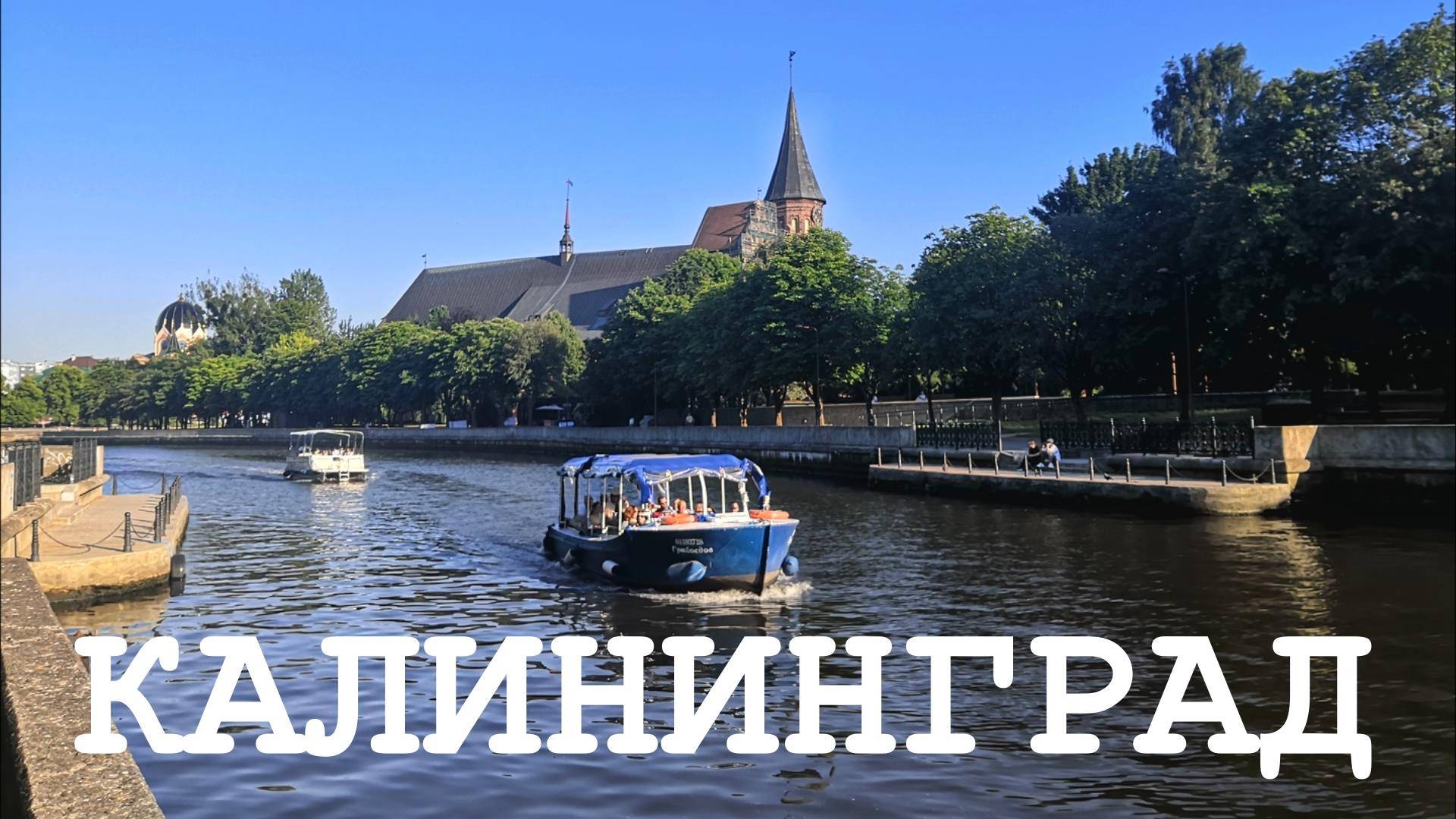 КАЛИНИНГРАД - Остров Канта / Музей Мирового океана / Экскурсия по реке Преголя