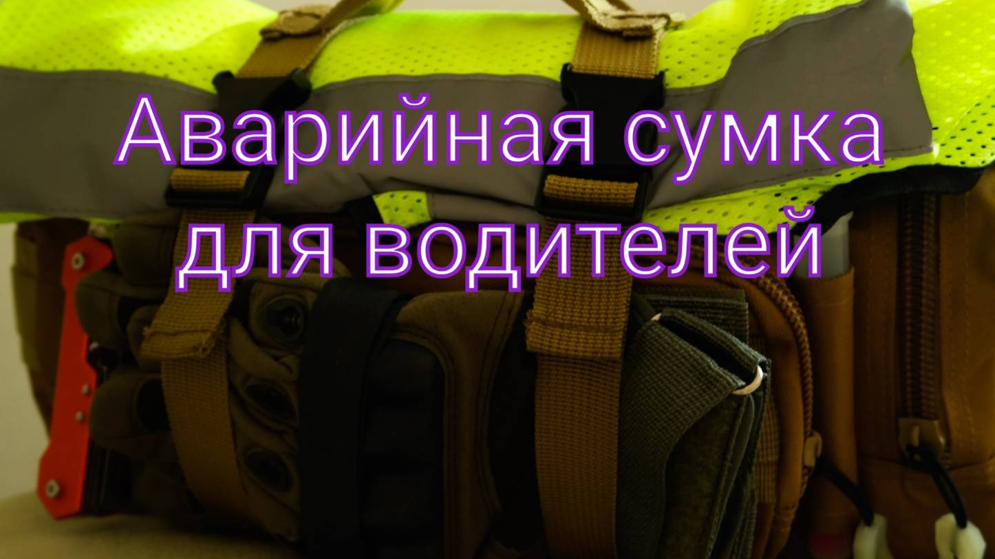 Аварийная сумка для водителя