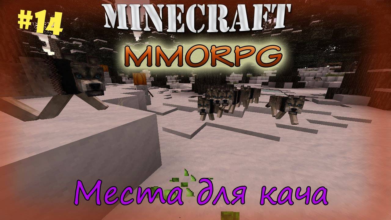 Minecraft MMORPG! Места для кача [14]