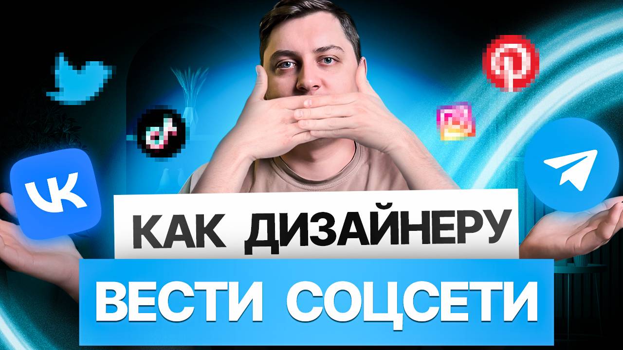 Как дизайнеру вести соцсети? С чего начать и как привлечь клиентов