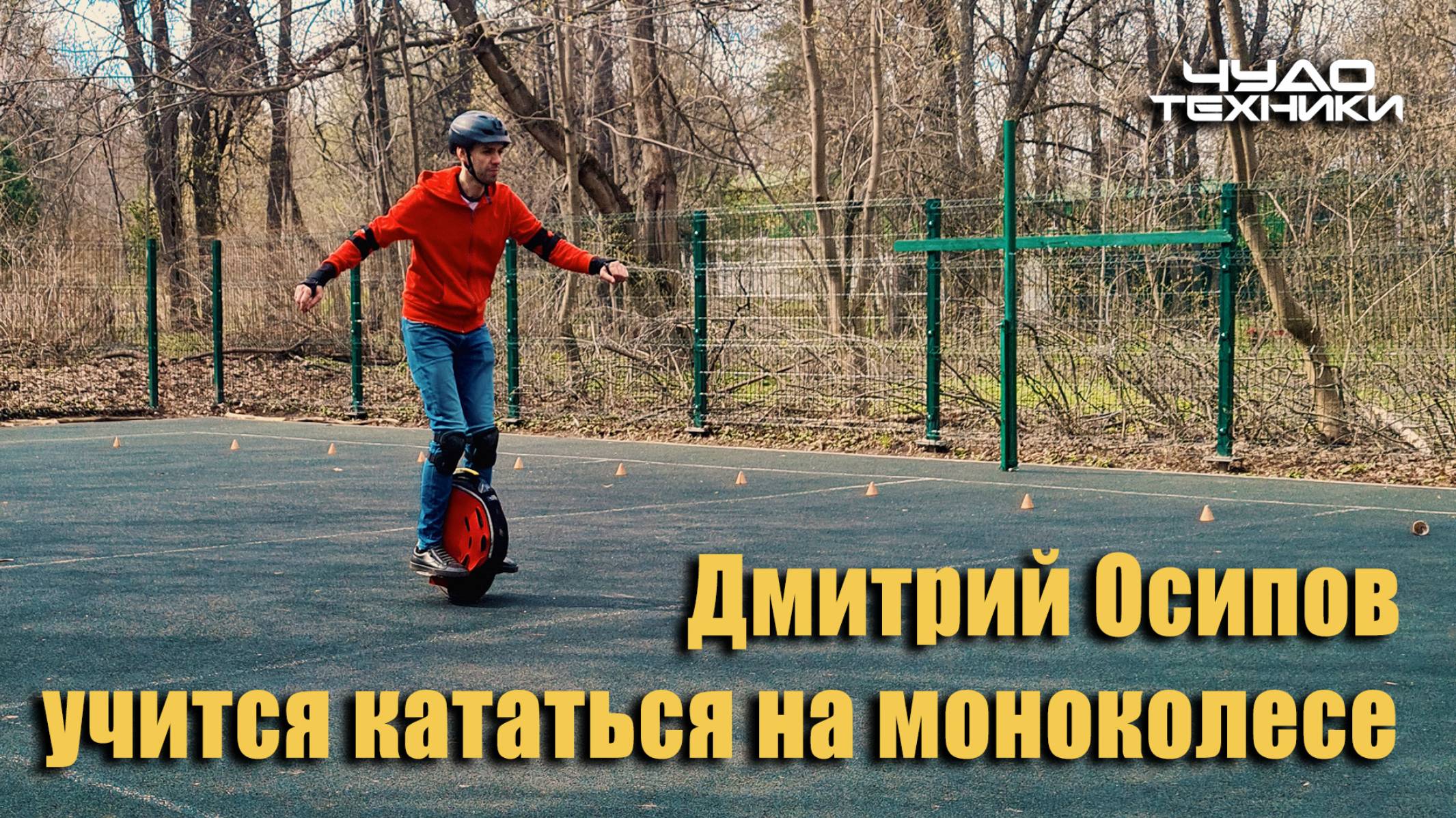 Чудо техники I Научиться кататься на моноколесе