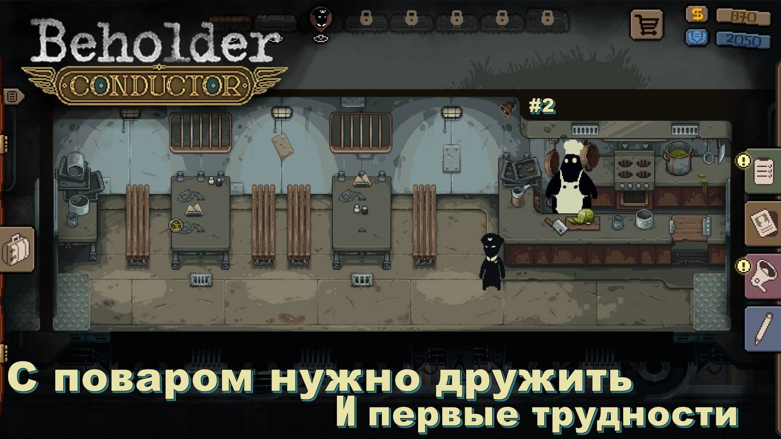С поваром нужно дружить! #2 Beholder: Conductor