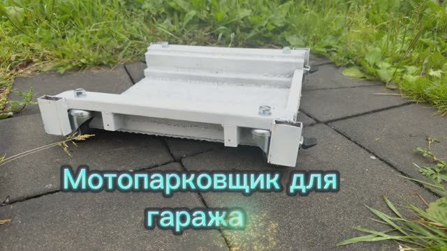 Мотопаркер для удобства парковки мотоцикла в гараже