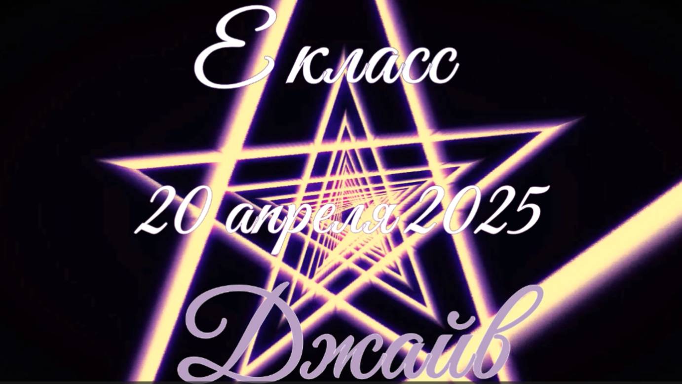 Крутой Джайв