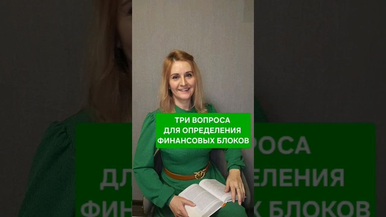 Определи свои ФИНАНСОВЫЕ БЛОКИ с помощью ТРЁХ вопросов. Сам себе психолог #финансы #блоки #психолог