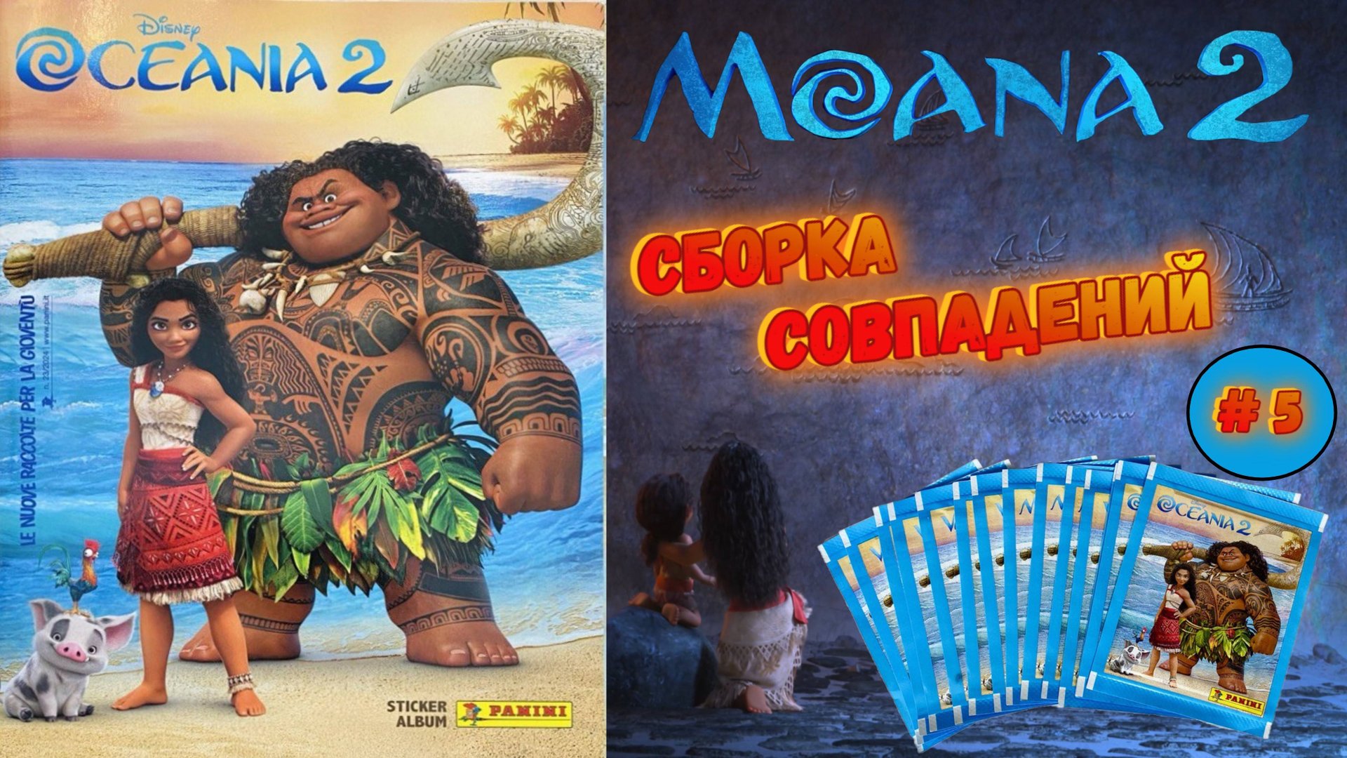 PANINI 🌊#5 Альбом для наклеек Моана 2 ⛵(MOANA 2) 2024г. В поисках 41 наклейки!