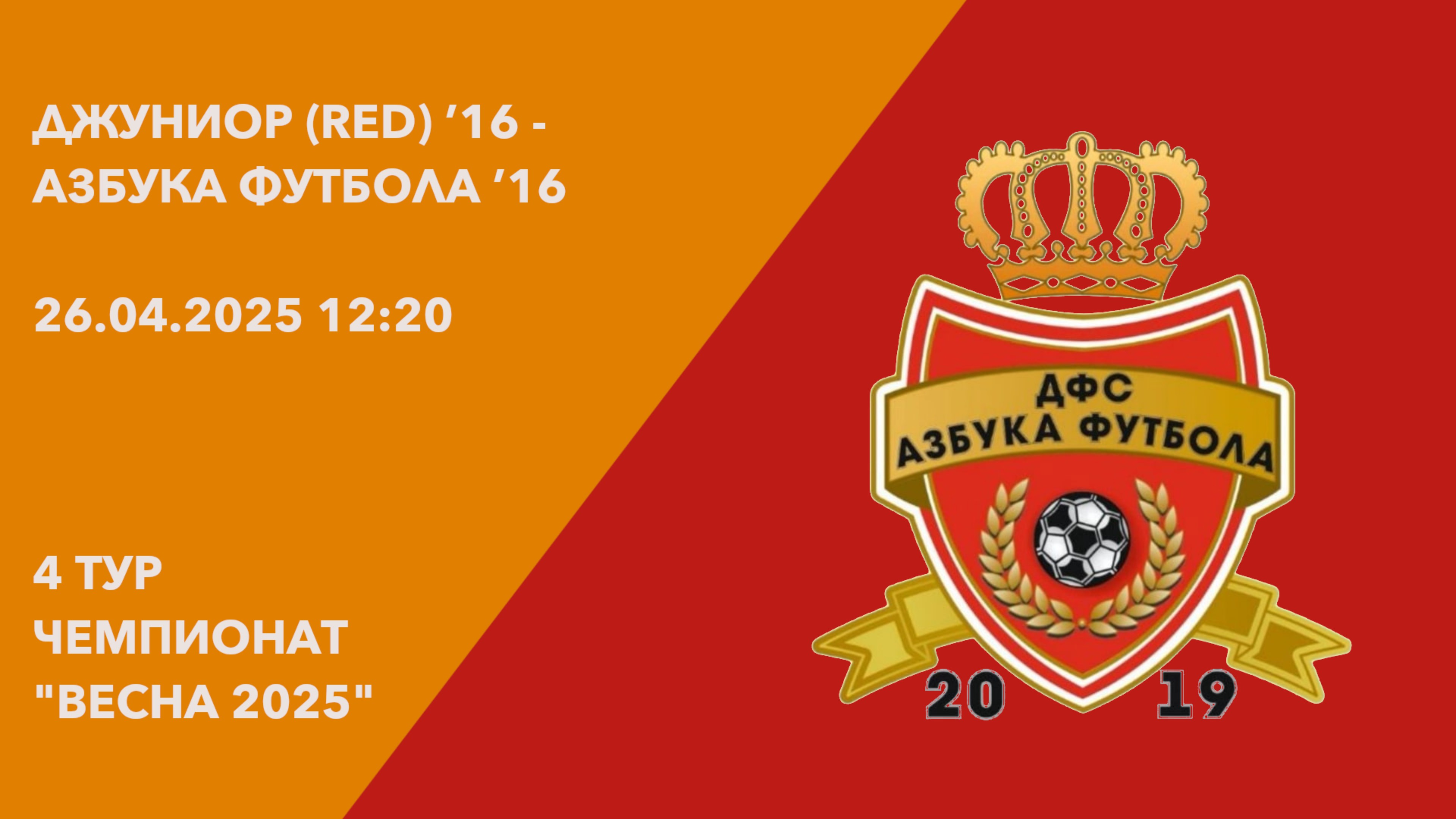 26.04.25 | Live | ’16 | Джуниор (Red)  - Азбука Футбола | 4 тур | Kimberly Cup Весна 2025