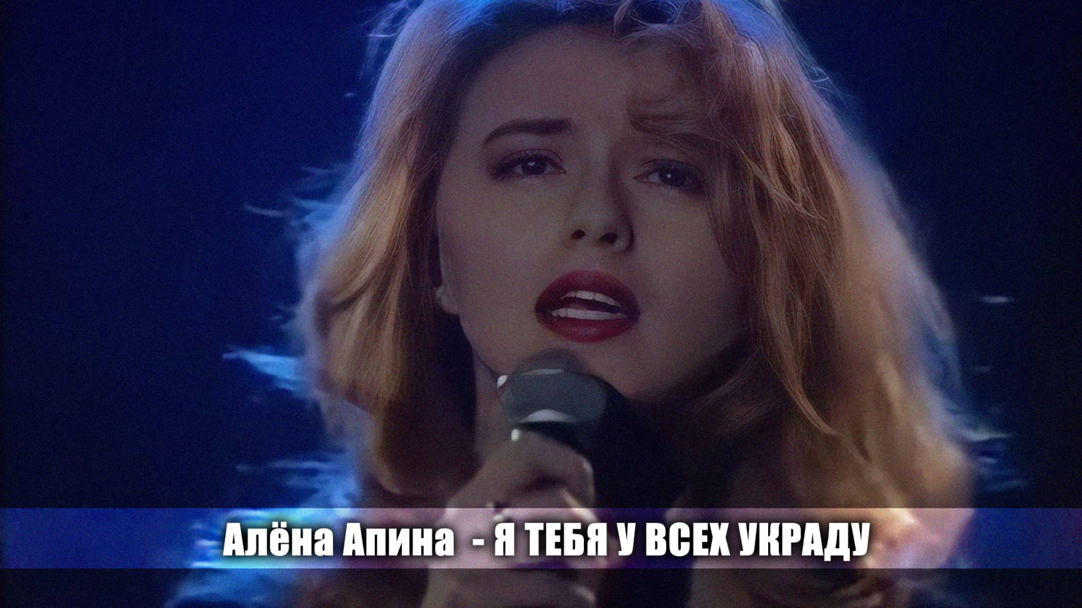 Алёна Апина - "Я тебя у всех украду" (Хит-Парад Останкино)
