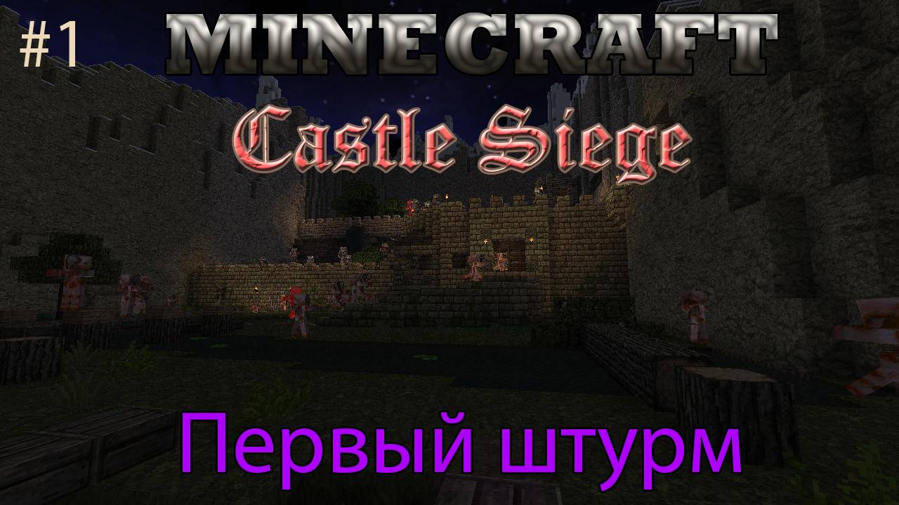 Minecraft Castle Siege! Первый штурм [1]