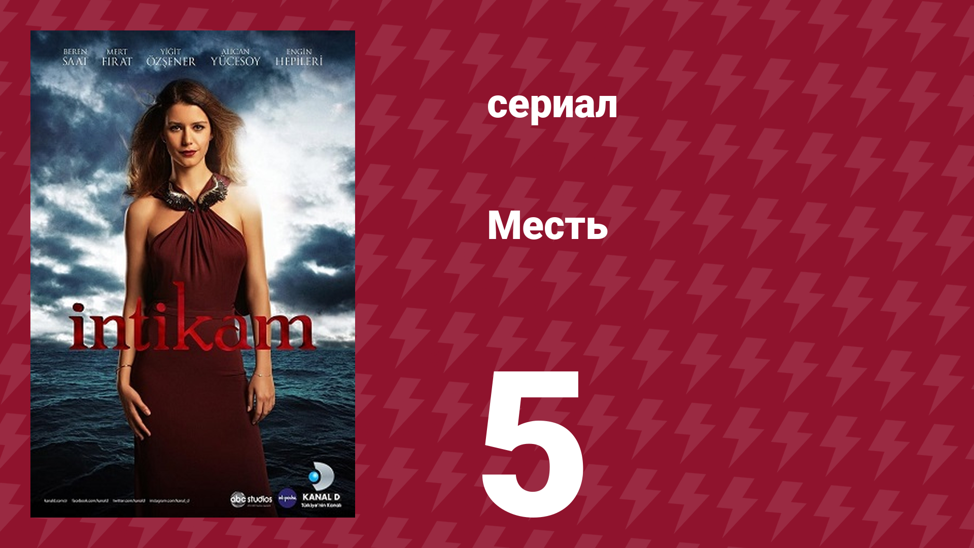 Месть 5 серия (сериал, 2013)