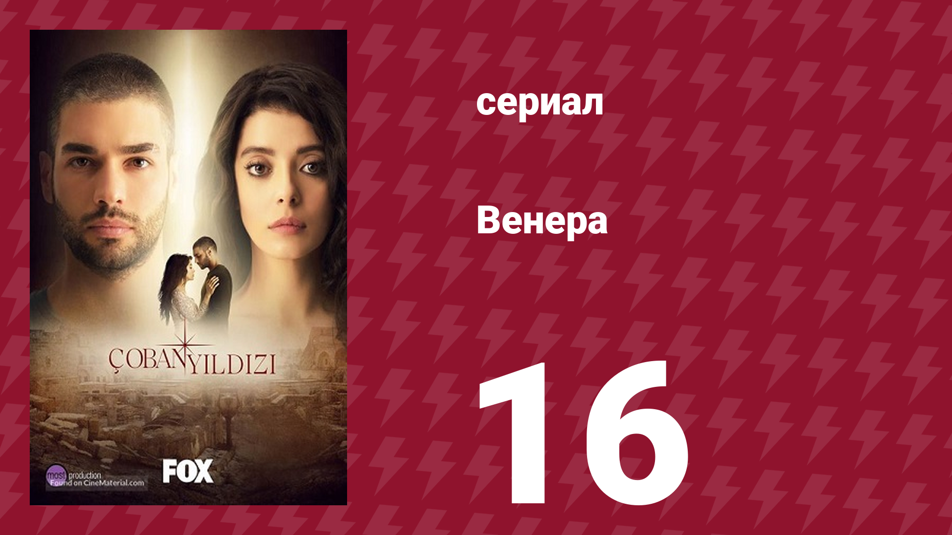 Венера 16 серия (сериал, 2017)