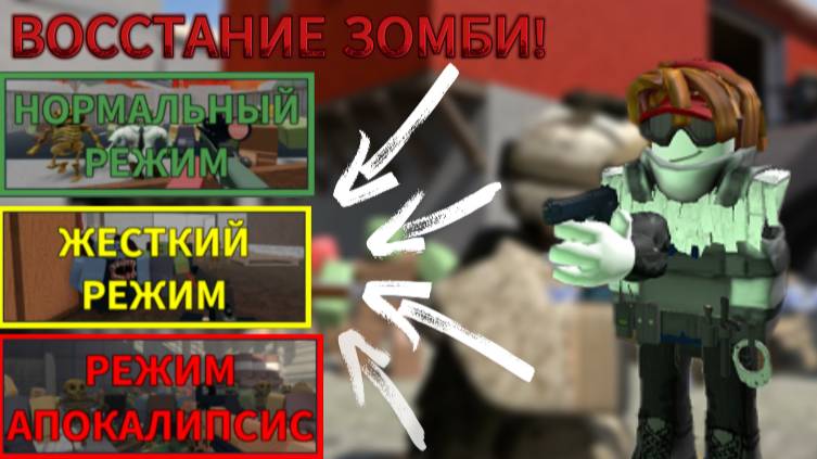 ВОССТАНИЕ ЗОМБИ В РОБЛОКС! ИГРАЕМ В НОРМАЛЬНЫЙ, СРЕДНИЙ И СЛОЖНЫЙ РЕЖИМ!