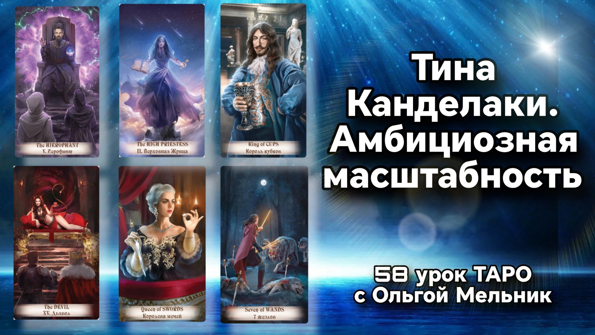 Урок 58 – Тина Канделаки. Амбициозная масштабность | Уроки с Ольгой Мельник | школа Creator Fatum