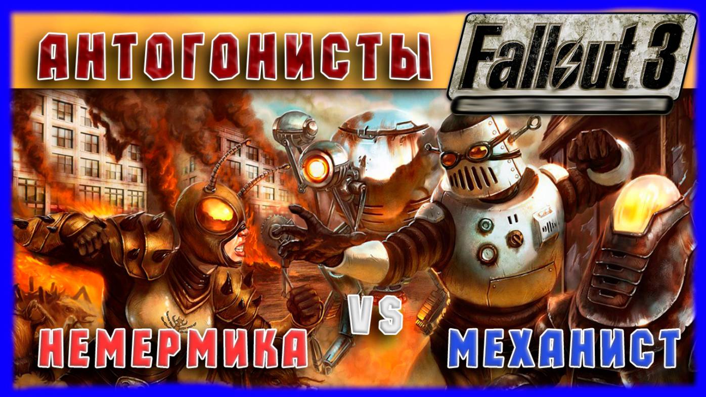 FallOut 3. Механист и Немермика