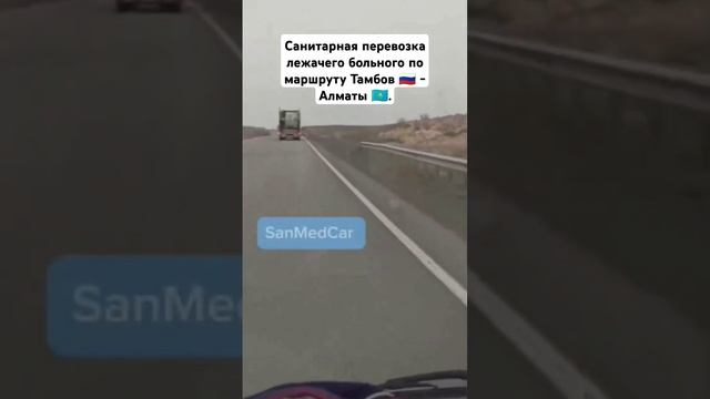 Санитарная перевозка лежачего больного по маршруту Тамбов - Алматы #перевозкабольных #алматы #тамбов
