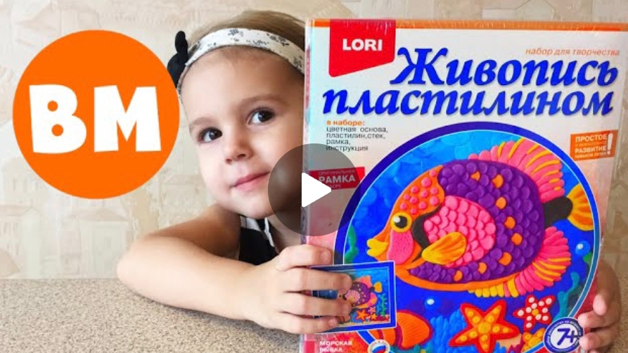 ВМ: Живопись пластилином ЛОРИ