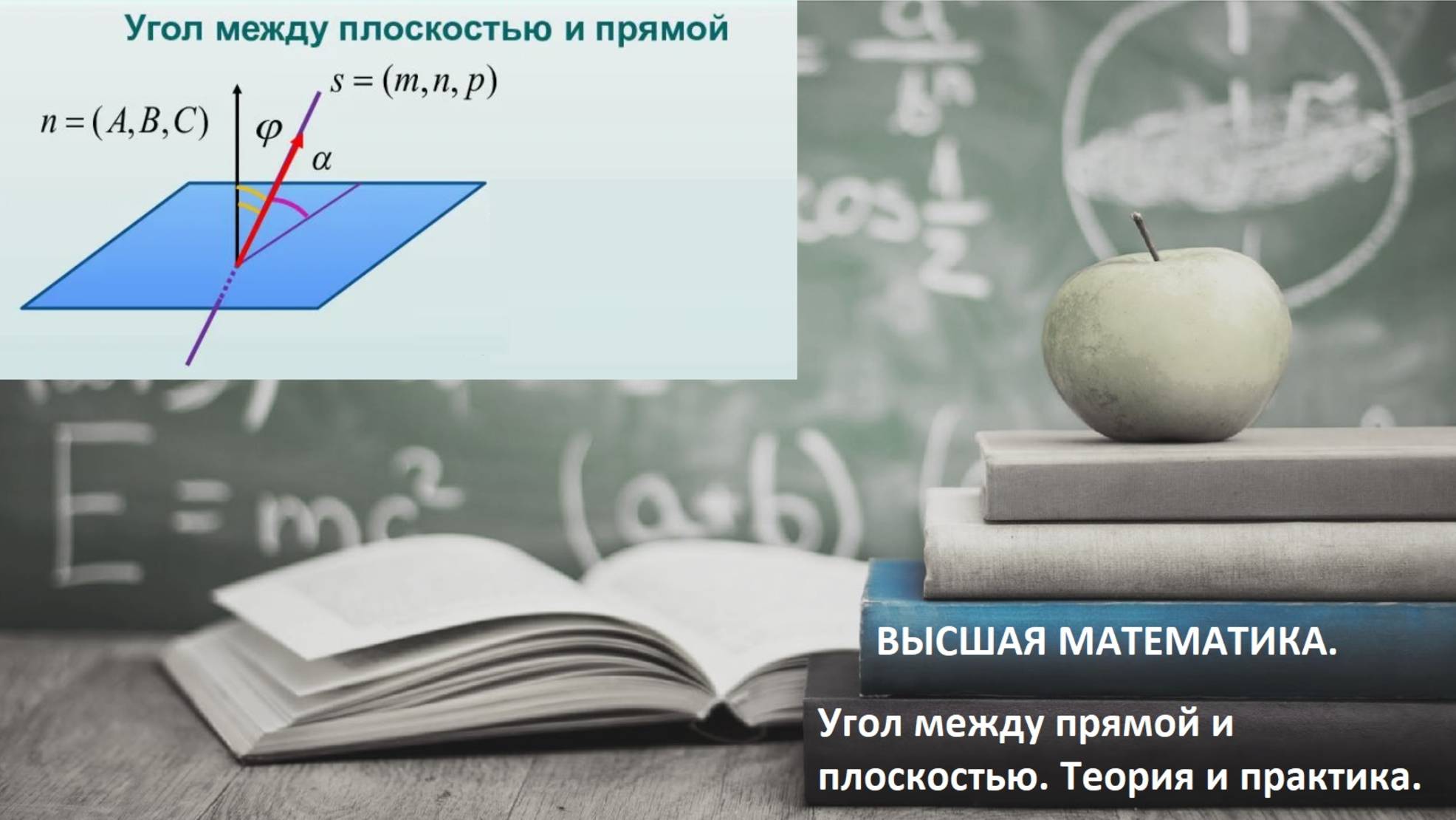ВЫСШАЯ математика. 10.21. Угол между прямой и плоскостью. Теория + практика.