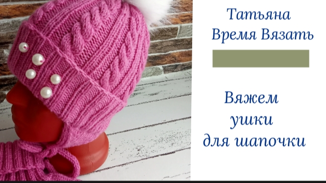 Как связать ушки для детской шапочки 💕