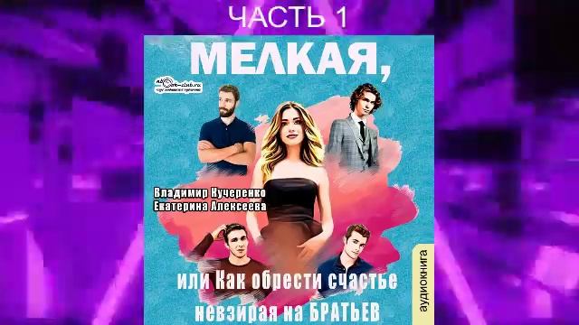 Владимир Кучеренко и Екатерина Алексеева "Мелкая  или Как обрести счастье невзирая на Братьев" ч. 1