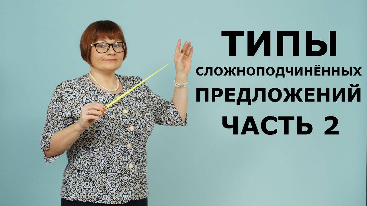 Типы сложноподчинённых предложений. Часть 2. ОГЭ задание 3,4,5.