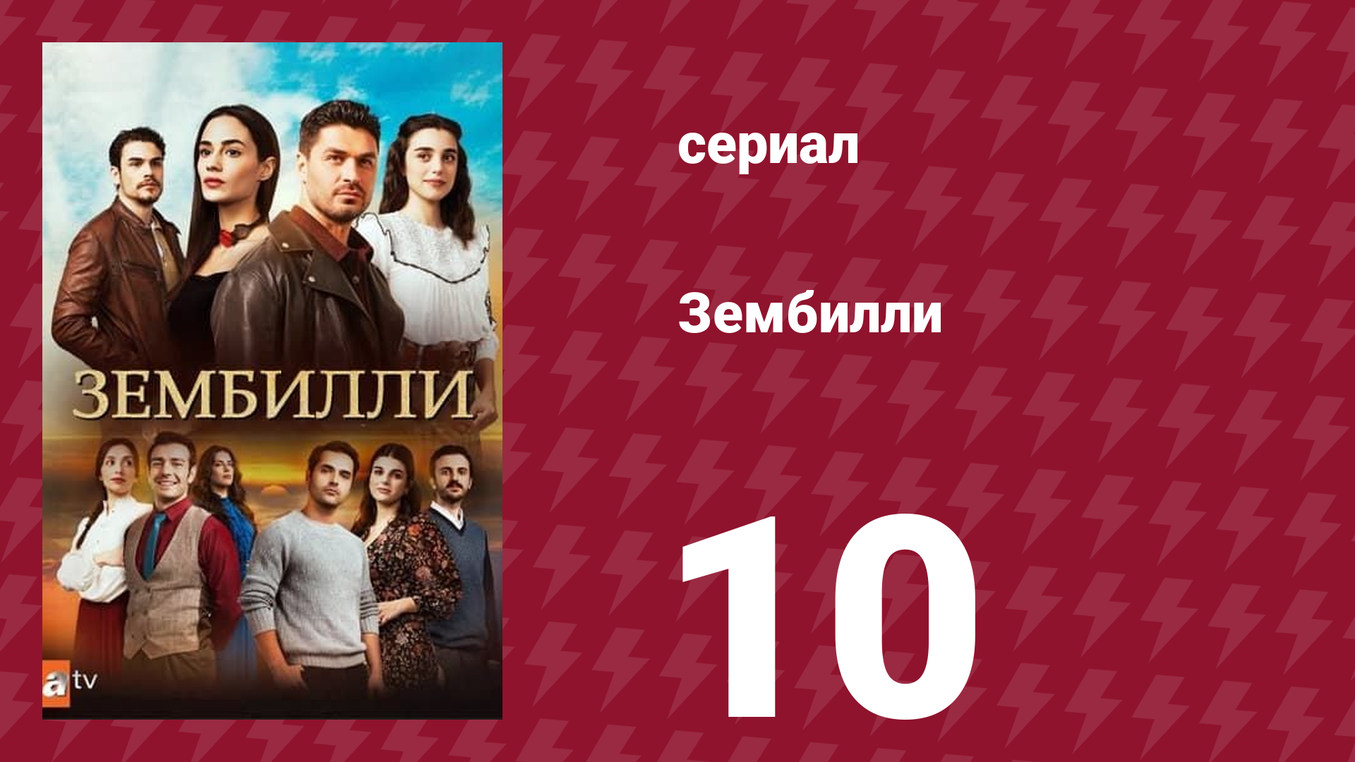 Зембилли 10 серия (сериал, 2025)