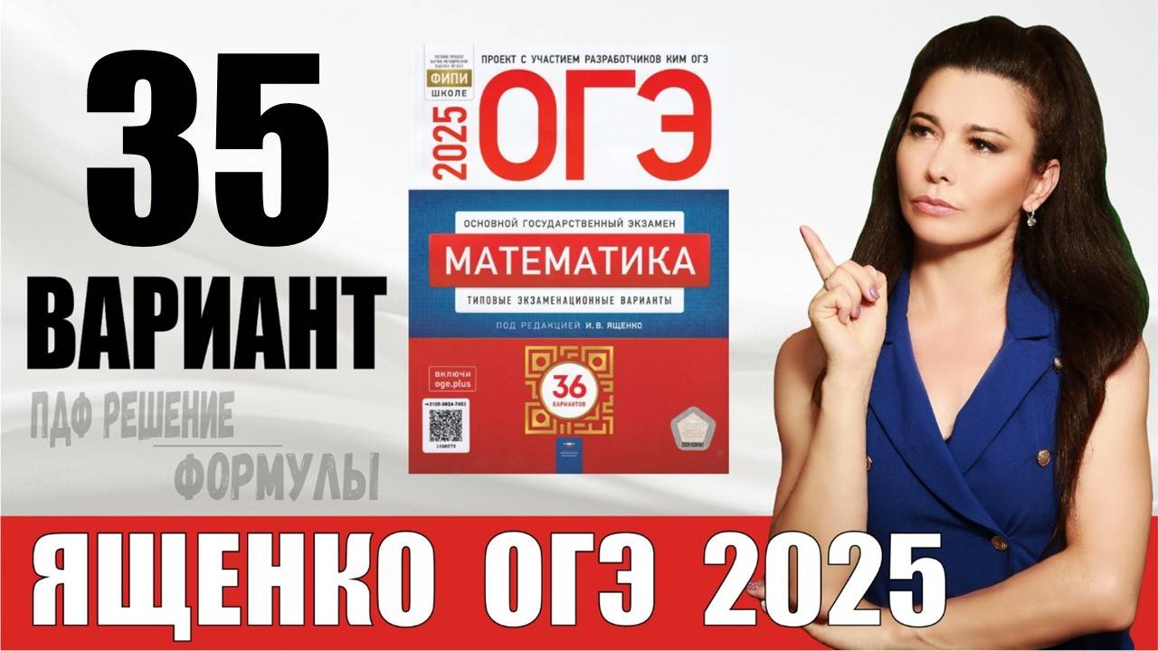 Разбор 35 варианта ОГЭ по математике 2025 Ященко | ПДФ конспект | МатТайм