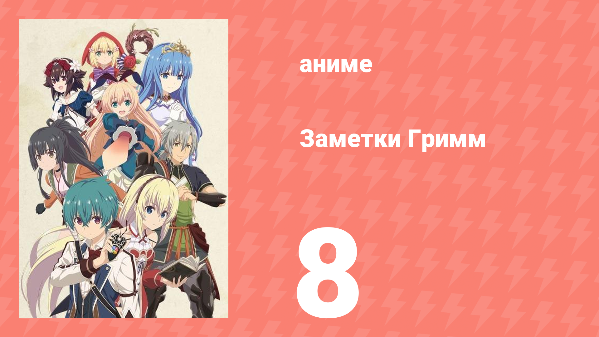Заметки Гримм 8 серия (аниме-сериал, 2019)