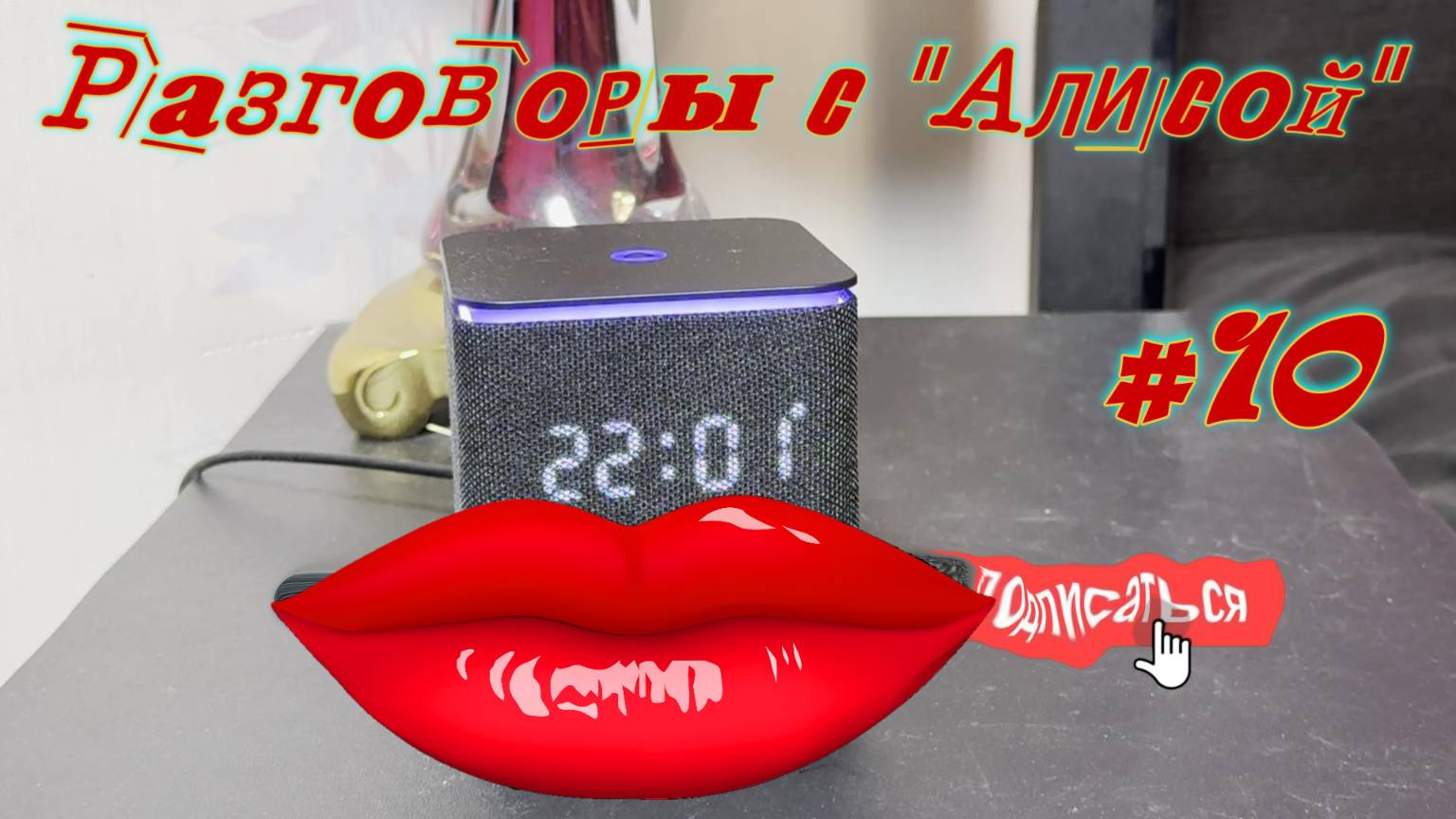 Разговоры с Алисой #10