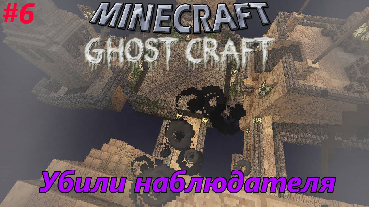 Minecraft Ghost Craft! Убили наблюдателя [6]